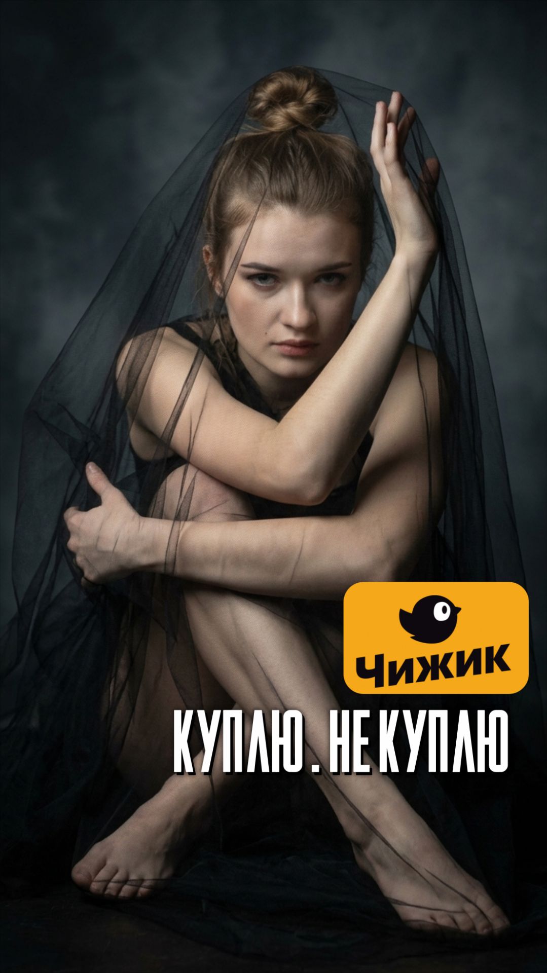 Куплю или нет