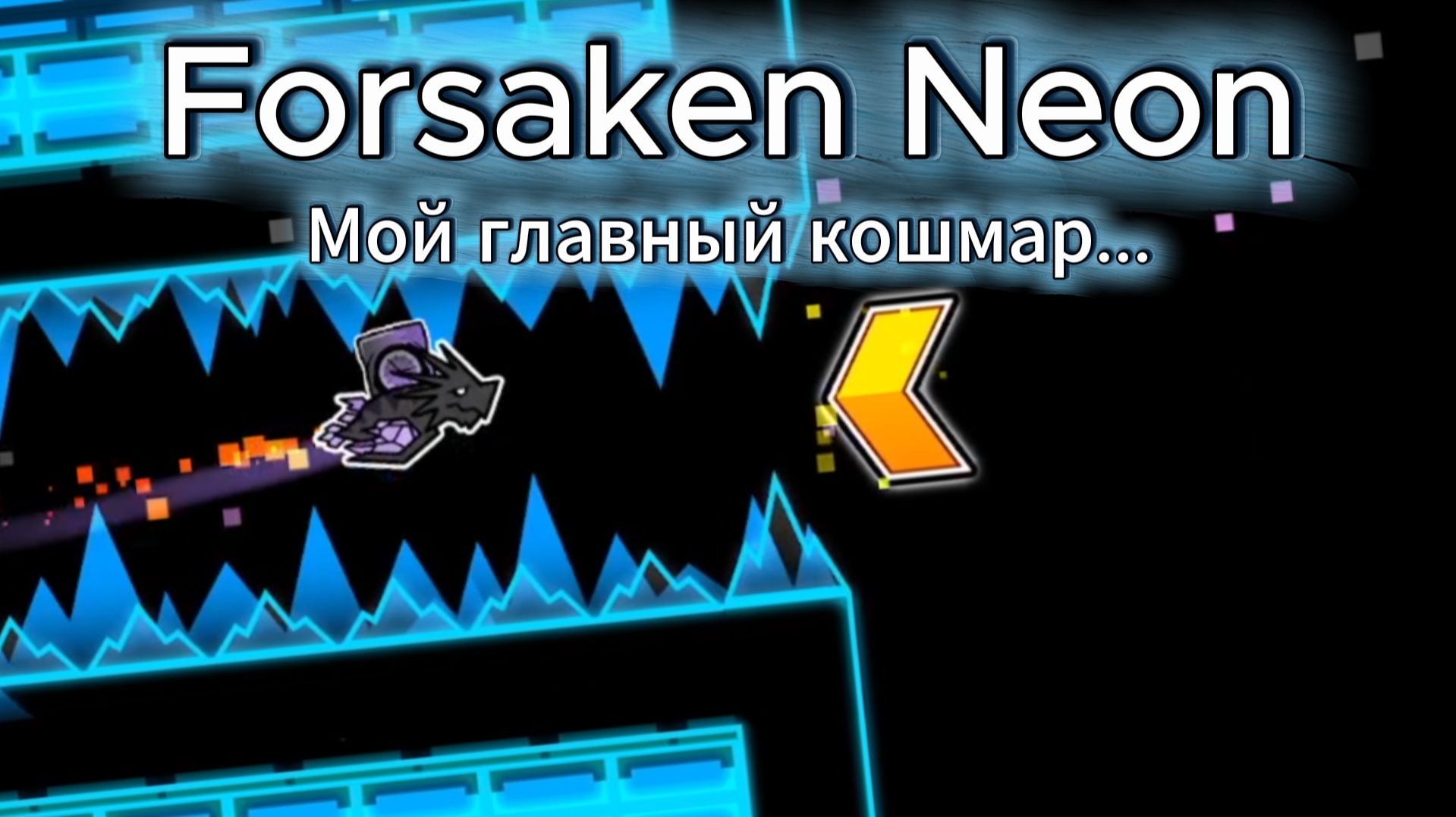 САМЫЙ ОБИДНЫЙ ФЕЙЛ В МОЕЙ ЖИЗНИ. FORSAKEN NEON 98%