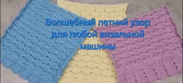 ВОЛШЕБНЫЙ ЛЕТНИЙ УЗОР на вязальной машине.