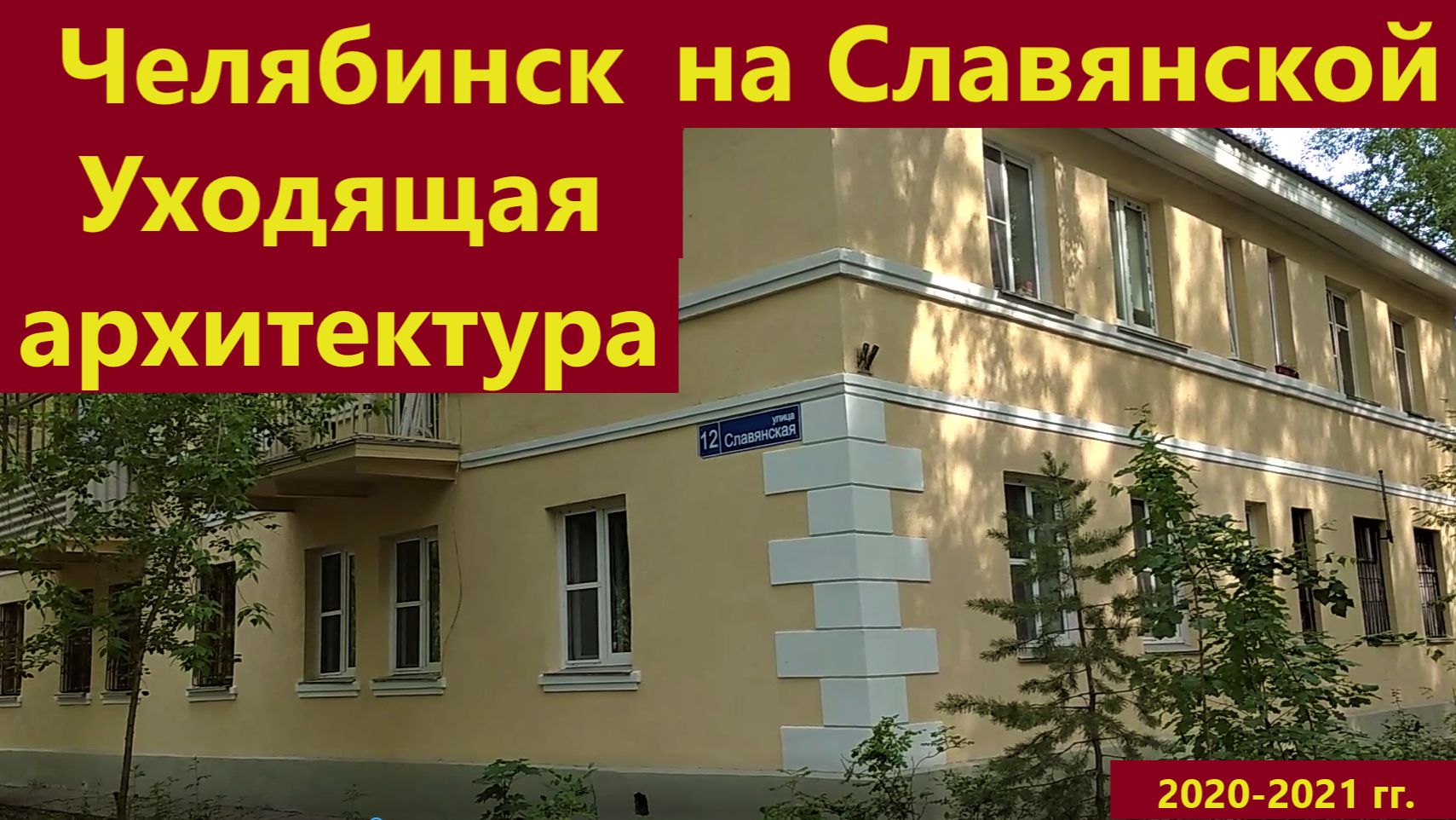 Челябинск, улица Славянская. Уходящая архитектура.