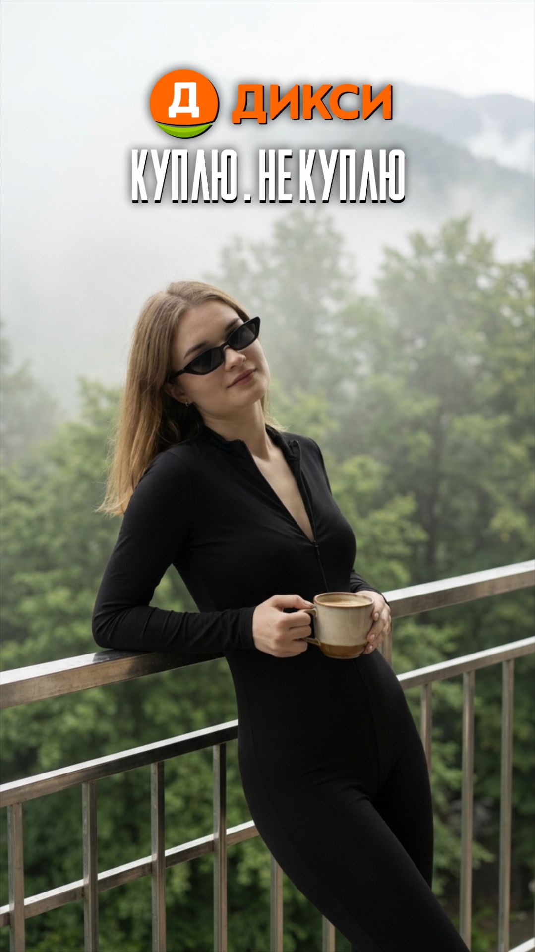 Куплю или нет