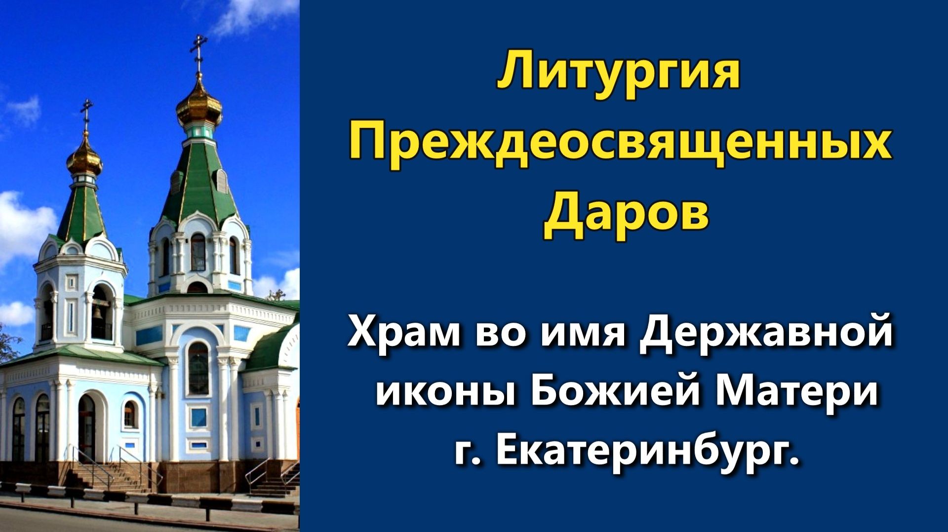01.04.2026 г.  -  Литургия Преждеосвященных Даров.