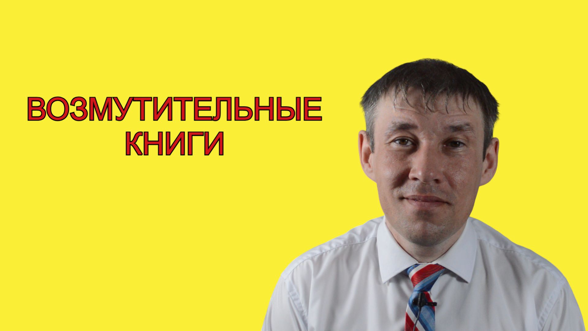 Прочитал несколько возмутительных книг