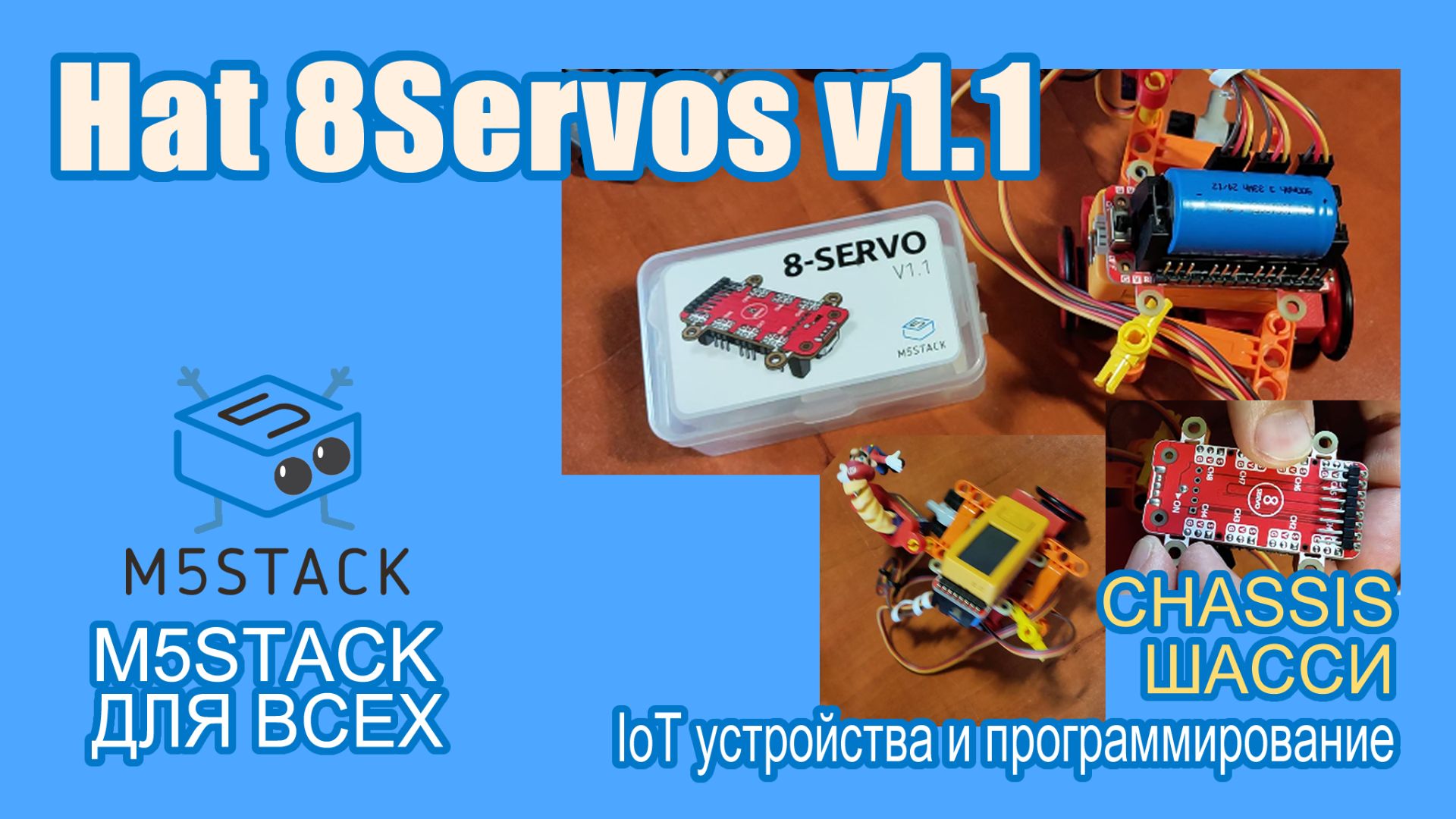 8Servos Hat v1.1 #M5Stack драйвер 8 servo для SickC (ну такое)