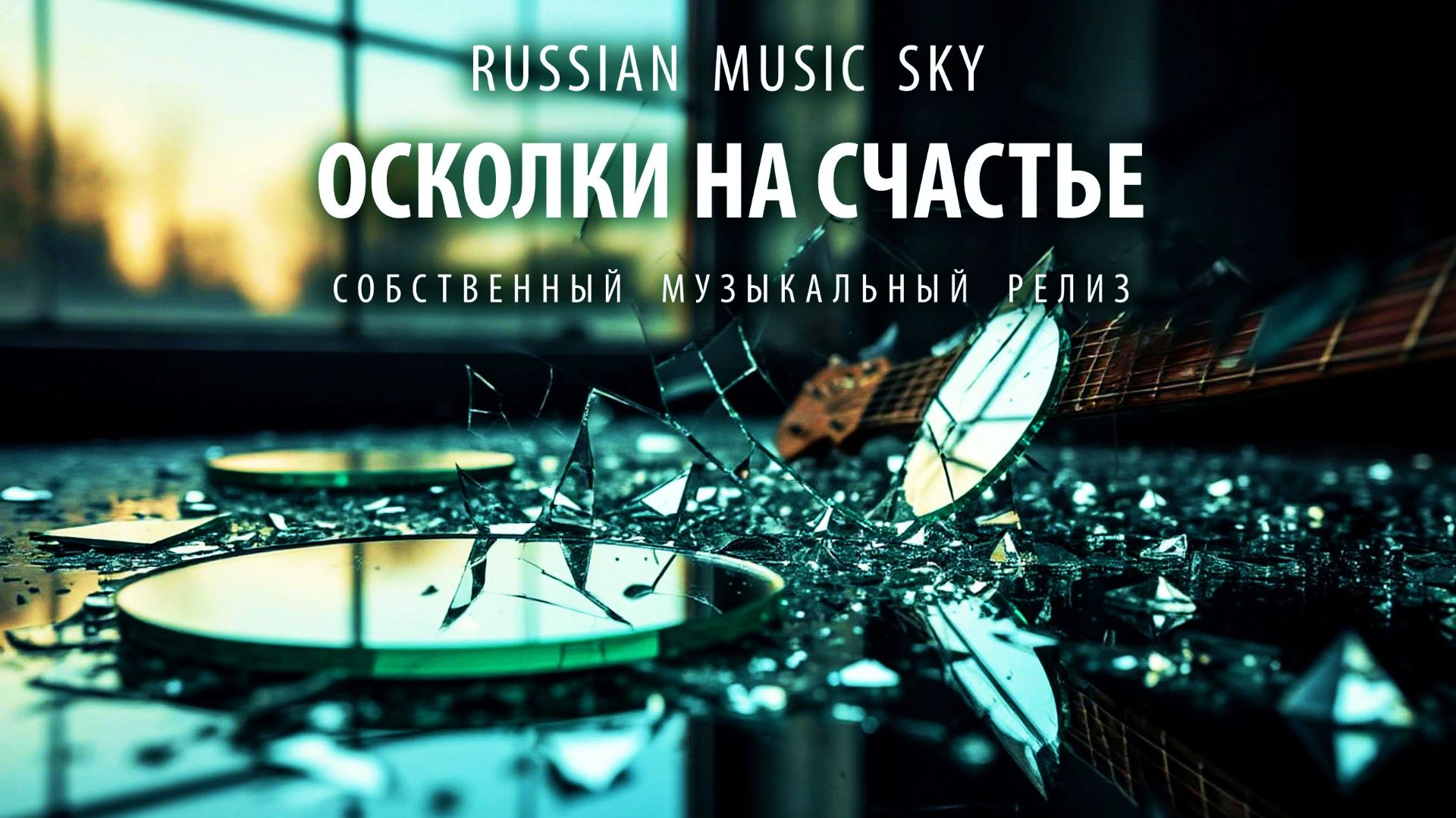 Осколки на счастье  -  Russian Music Sky (2026) Собственный музыкальный релиз