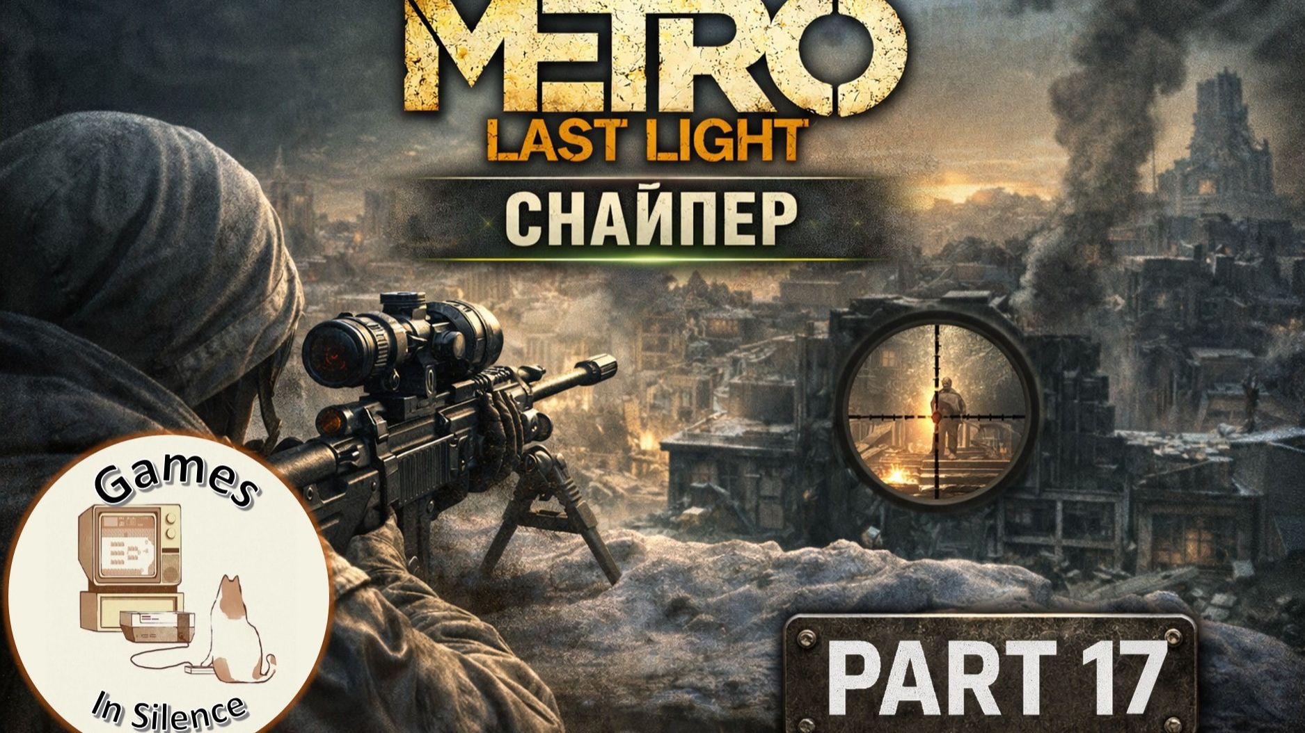 Metro Last Light Redux - Part 17 | Sniper Team (DLC "Faction Pack")