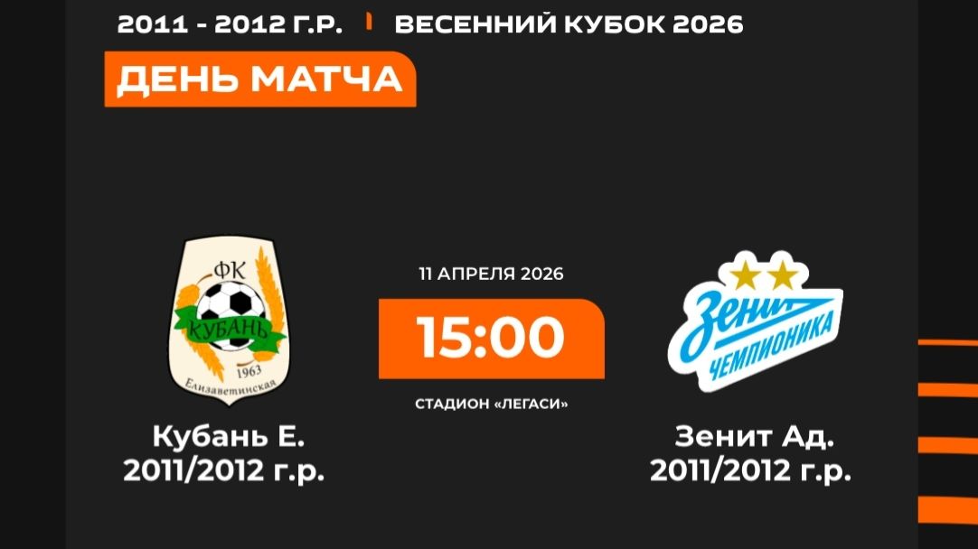 Кубань 2011/2012 - Зенит Ад. 2011/2012 | 11.04.2026