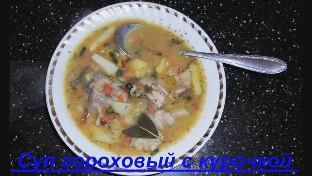 Невероятно вкусный суп гороховый с курочкой