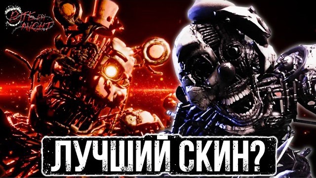 САМЫЙ ЛУЧШИЙ СКИН НА ЭННАРДА В BITE BY NIGHT?!💀