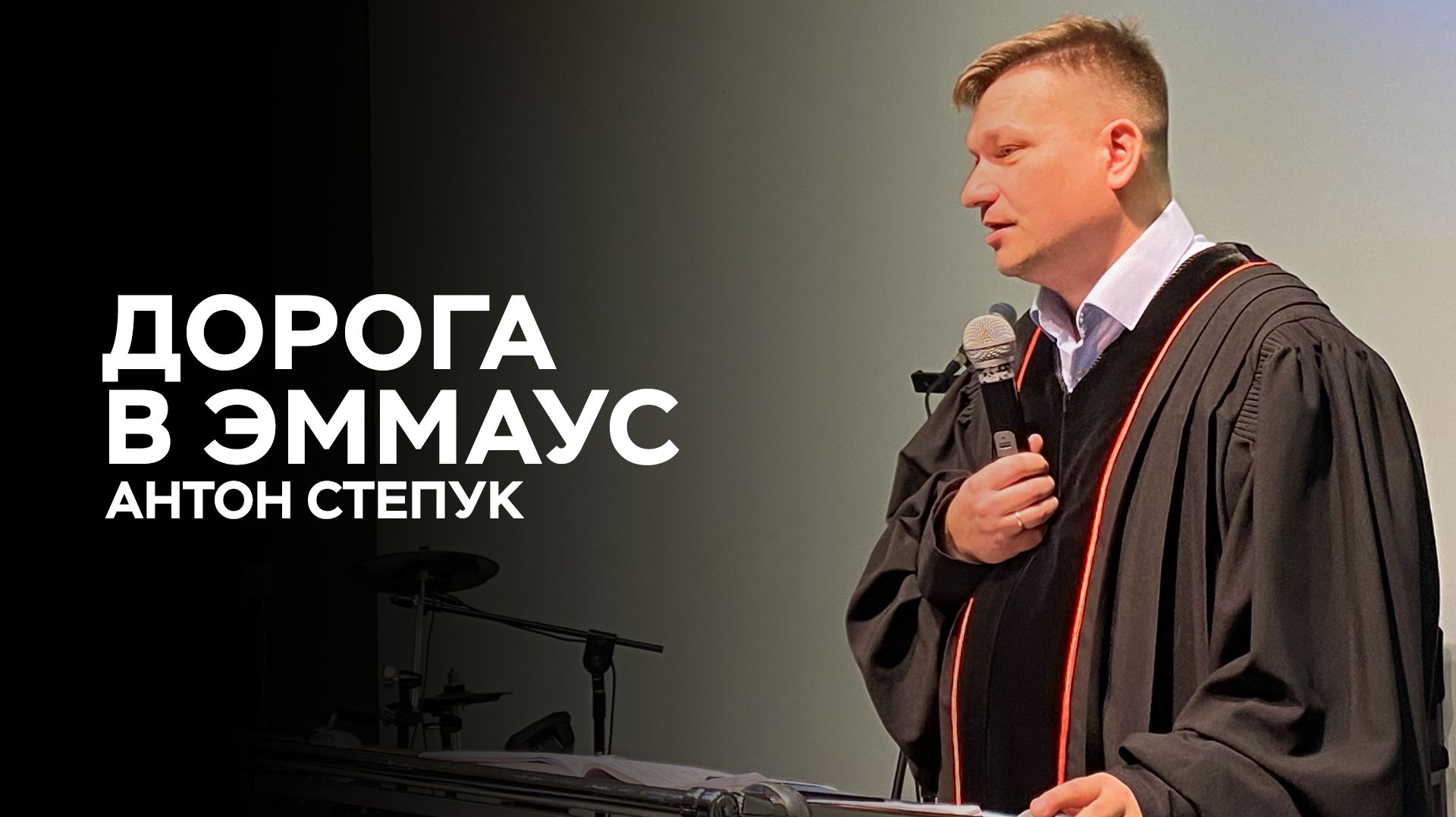 Пастор Антон Степук: Пасхальное Богослужение. Дорога в Эммаус| Церковь Божья Истина