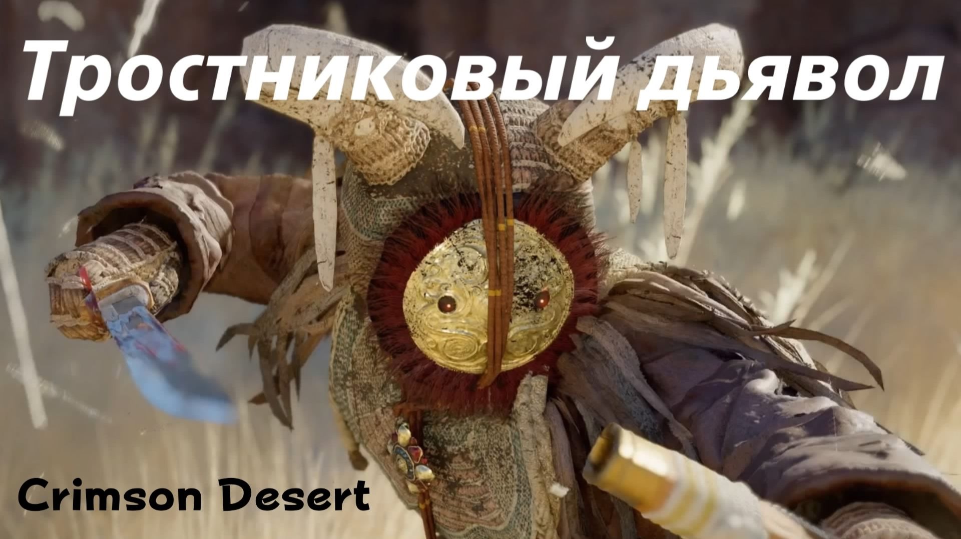 Crimson Desert - босс Тростниковый дьявол (PS5 Pro)