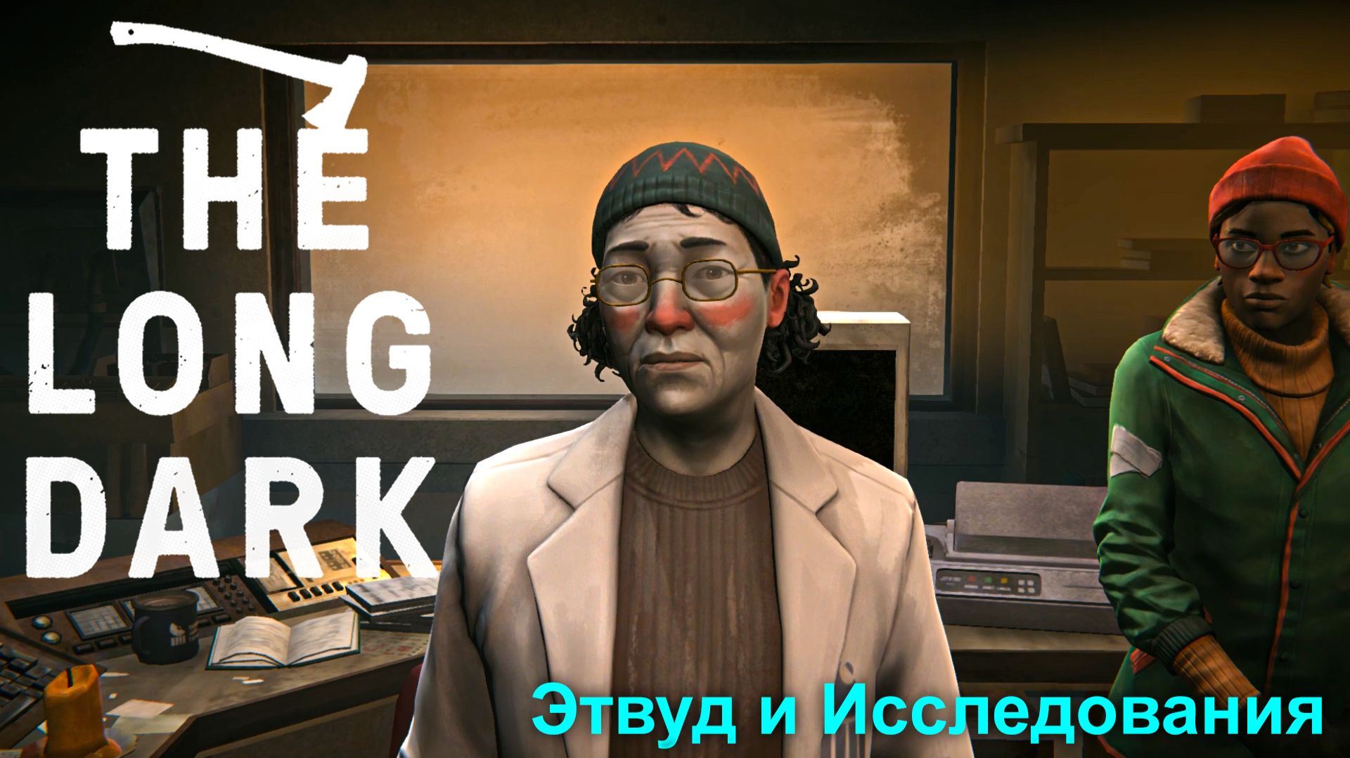Этвуд и Исследования ► The Long Dark Wintermute Episode 5 Прохождение #38