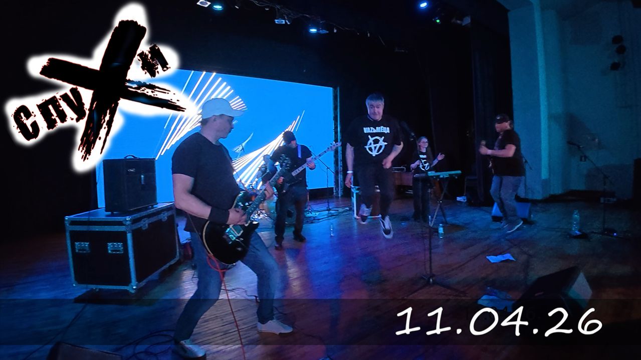 Слухи - Фестиваль ЯcМог 11.04.2026