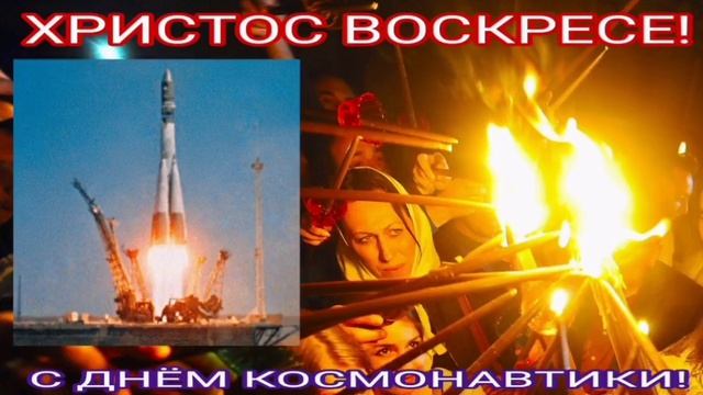 ХРИСТОС ВОСКРЕСЕ! С ДНЁМ КОСМОНАВТИКИ!