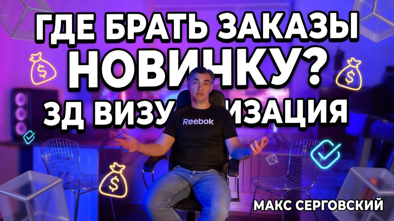 Где взять новичку заказы ❓