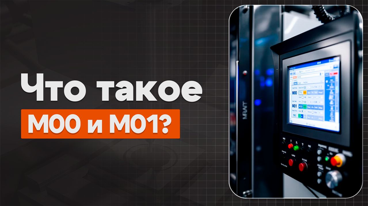 M00 и M01 в ЧПУ: Останов программы (безусловный/условный) Теория, Определение, Пример | CNC