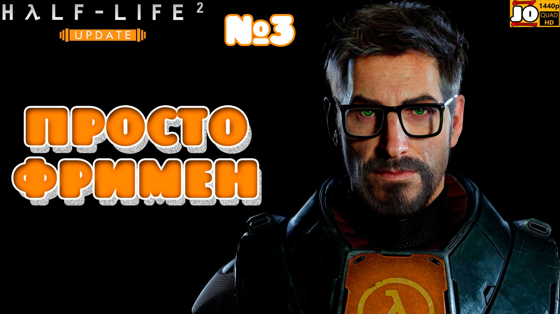 👨🏻🔬💫 ПРОСТО ФРИМЕН 💫👨🏻🔬 | №3 ◄ Half-Life 2 Update + MMod