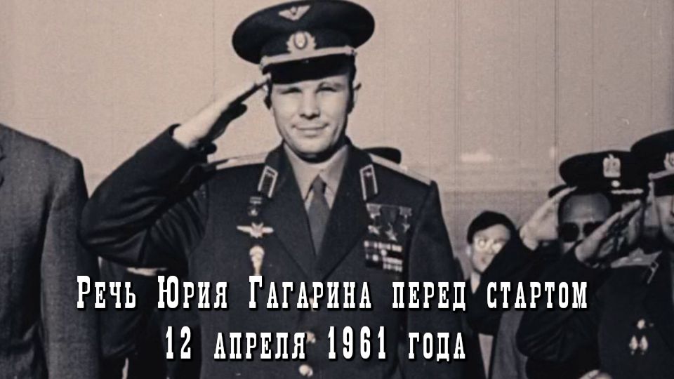 Речь Юрия Гагарина перед стартом, 12 апреля 1961 года (Гагарин. Первый в космосе, 2013)
