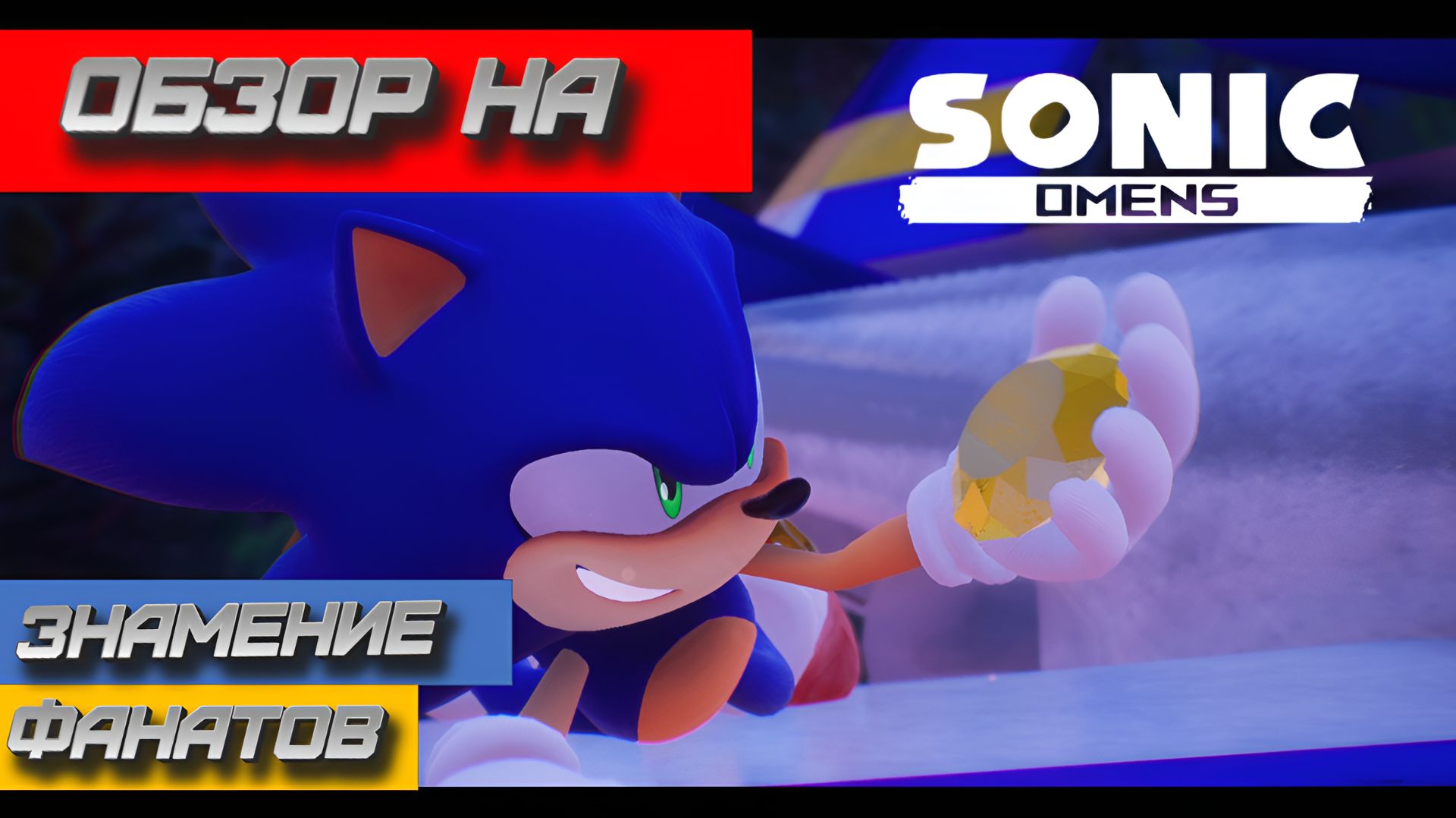 Знамение Фанатов - Обзор на Sonic Omens - GlitchStars.
