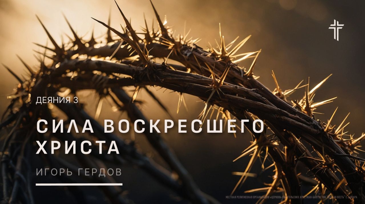 Деяния 3 | Сила воскресшего Христа | Игорь Гердов
