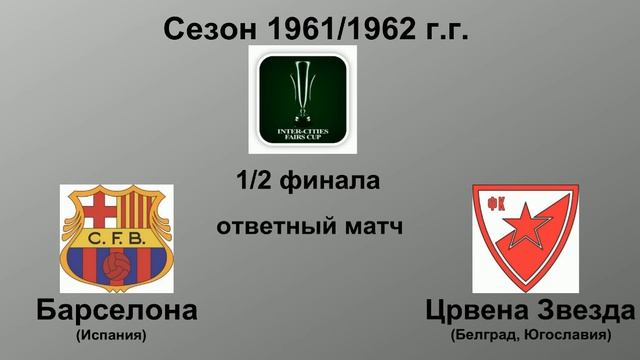 15. Сезон 1961-1962 г.г. Кубок Ярмарок. Обзор 1-2 финала