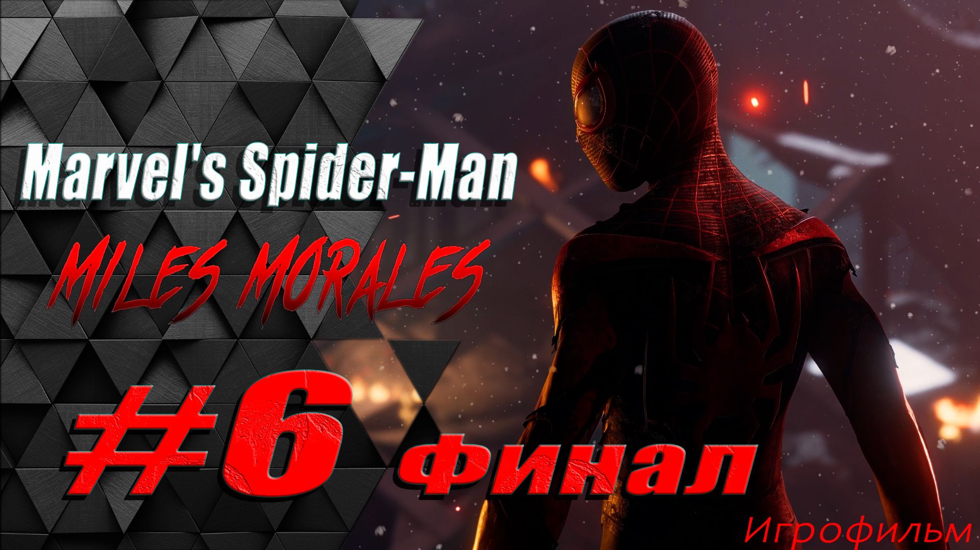 Spider Man - Miles Morales: часть 6