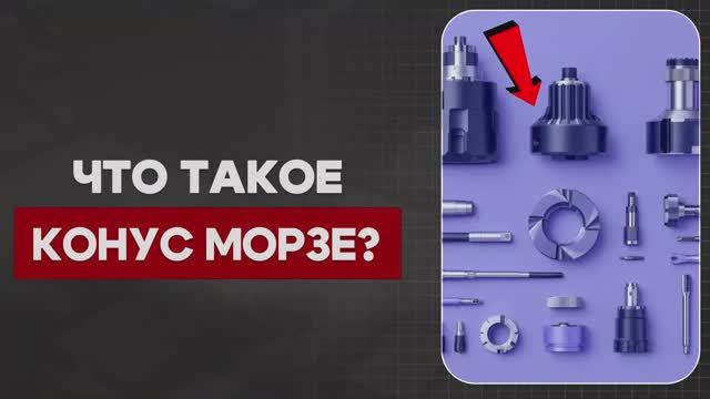 Инструментальный Конус: Почему Морзе — Классика в Мире ЧПУ?