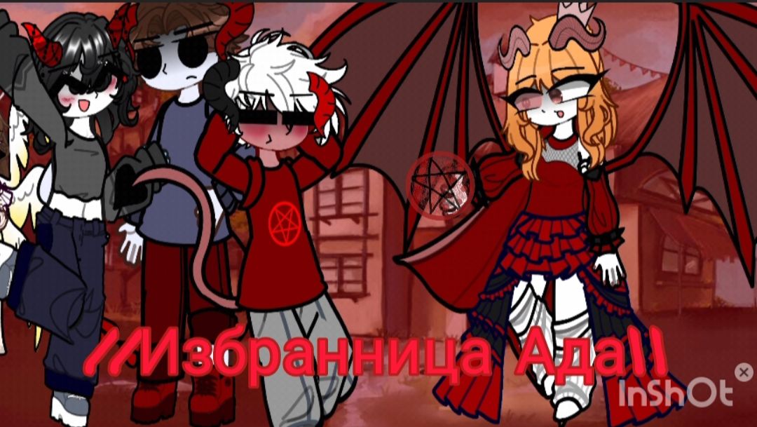 //Избранница Ада 3 (2/2) //~|'𝙰𝚕𝚒𝚜𝚎_𝙰𝚆~•  Разговорная серия//скоро 4 чаасть!