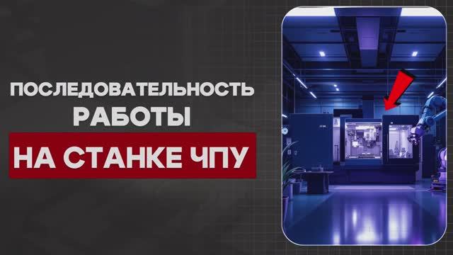 7 ключевых шагов работы на ЧПУ для начинающих и профи
