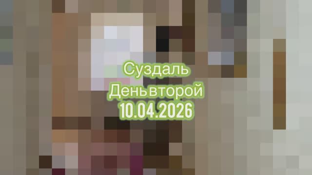 Суздаль 2. 10.04.2026