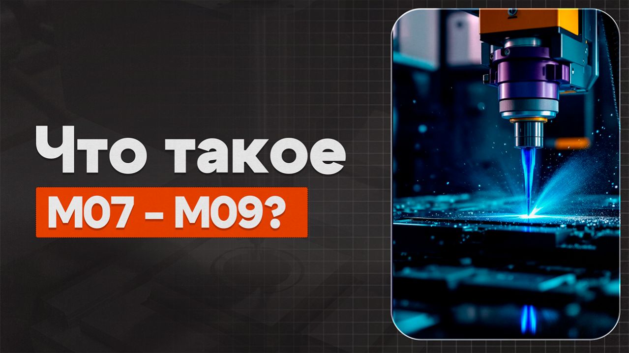 M07, M08 и M09 в ЧПУ: Охлаждение (включение/выключение) Теория, Определение, Пример | CNC