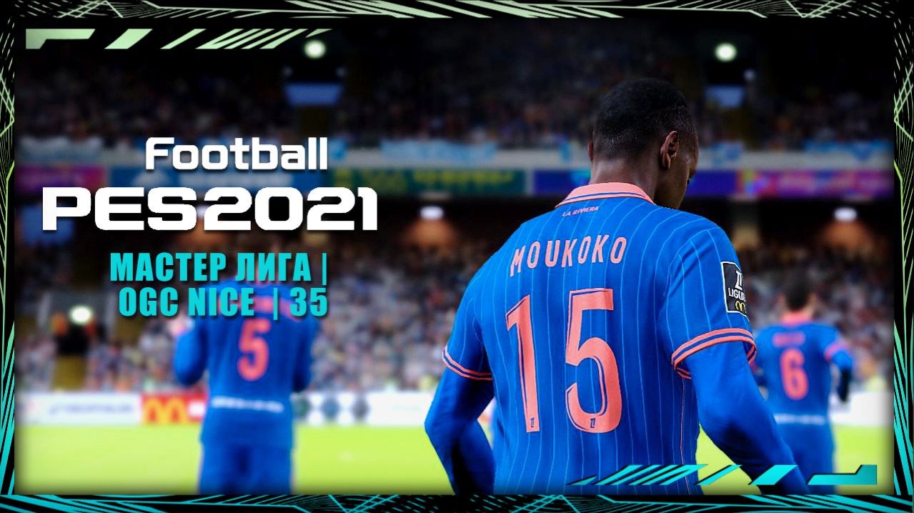 eFootball PES 2021 | Мастер лига | OGC Nice | №35