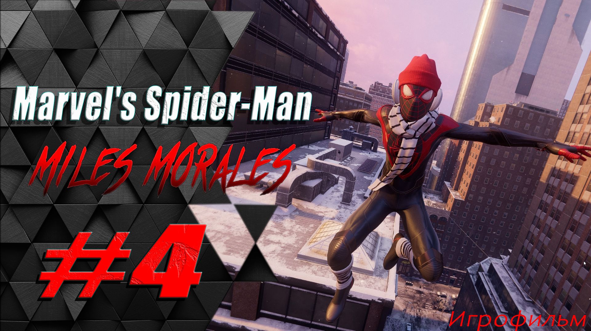 Spider Man - Miles Morales: часть 4