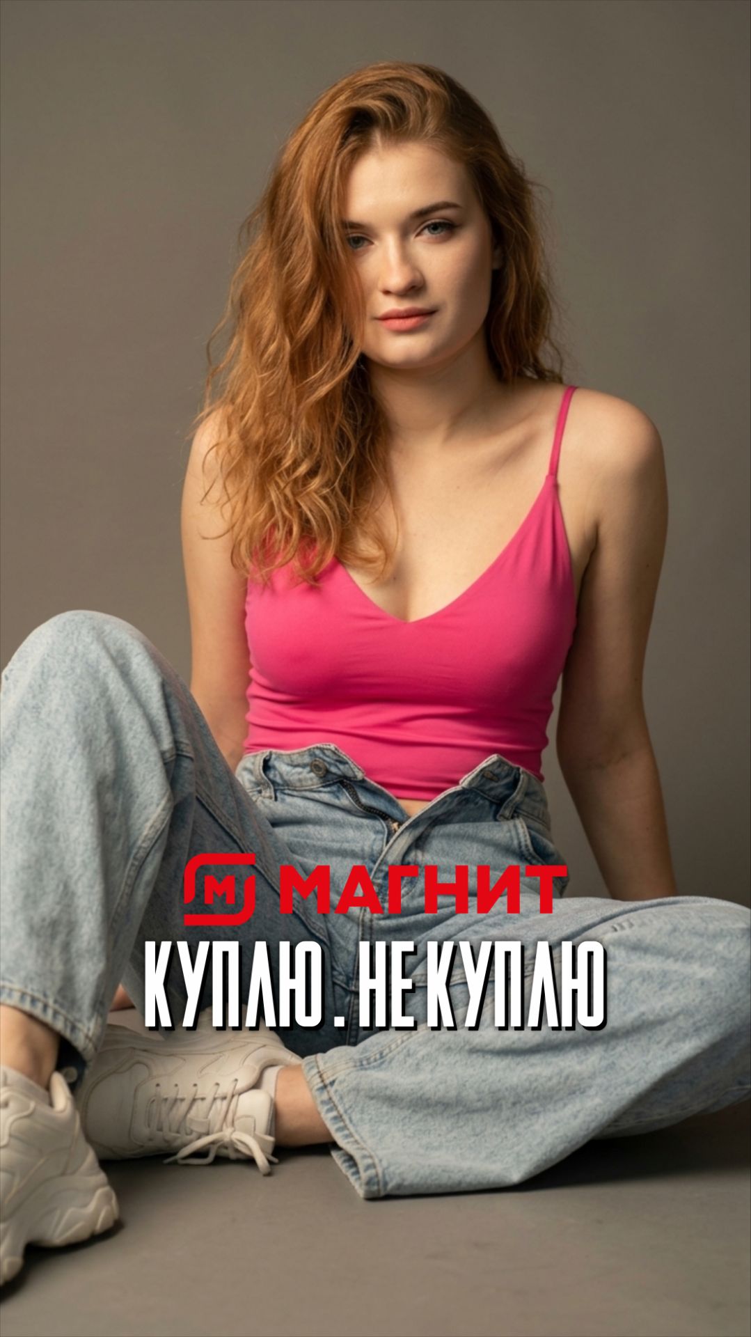 Куплю или нет