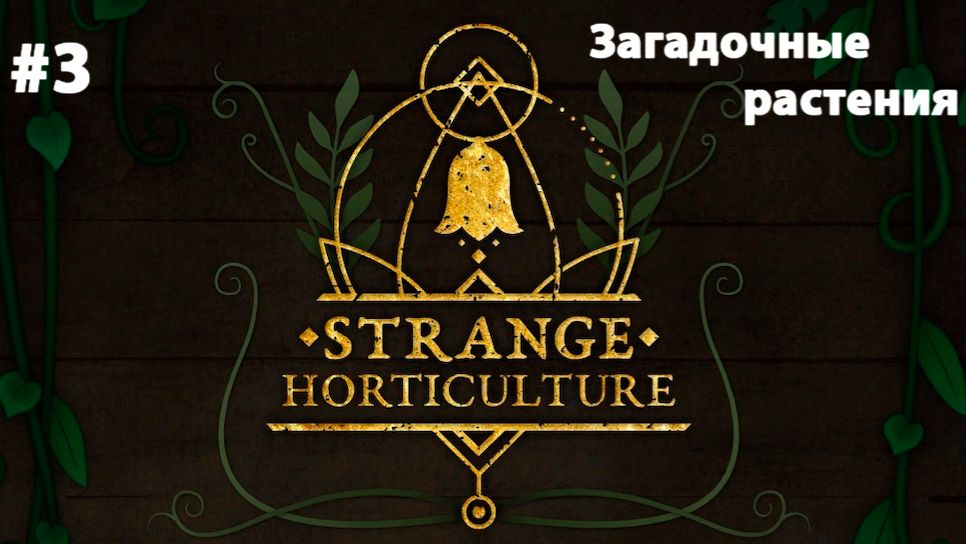 Strange Horticulture | #3 | Бодрый прогресс