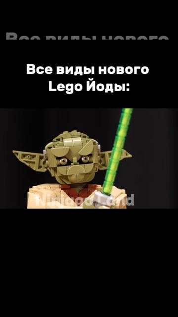 Все виды нового 𝐋𝐞𝐠𝐨 Йоды