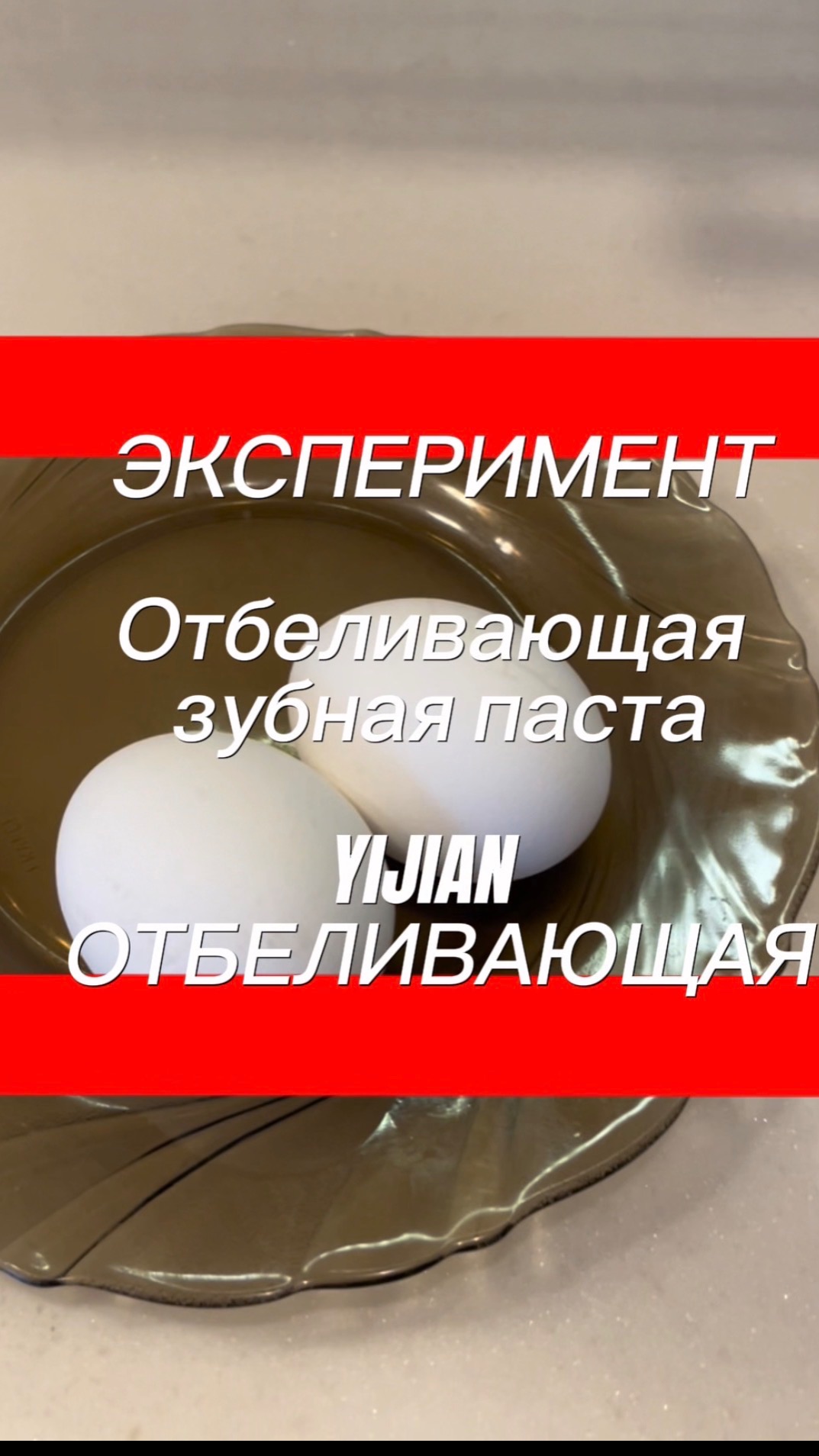 Яйцо VS Чай: Сможет ли паста Famall сотворить чудо?
