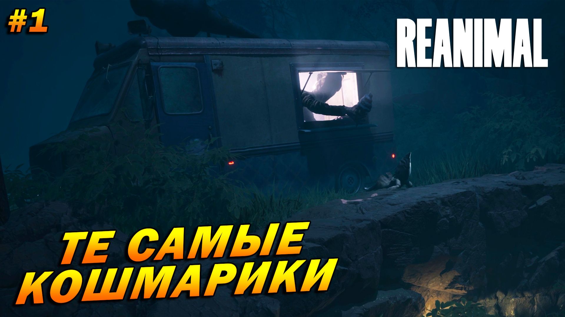 Reanimal ➤ Прохождение #1 ➤ Те самые кошмарики