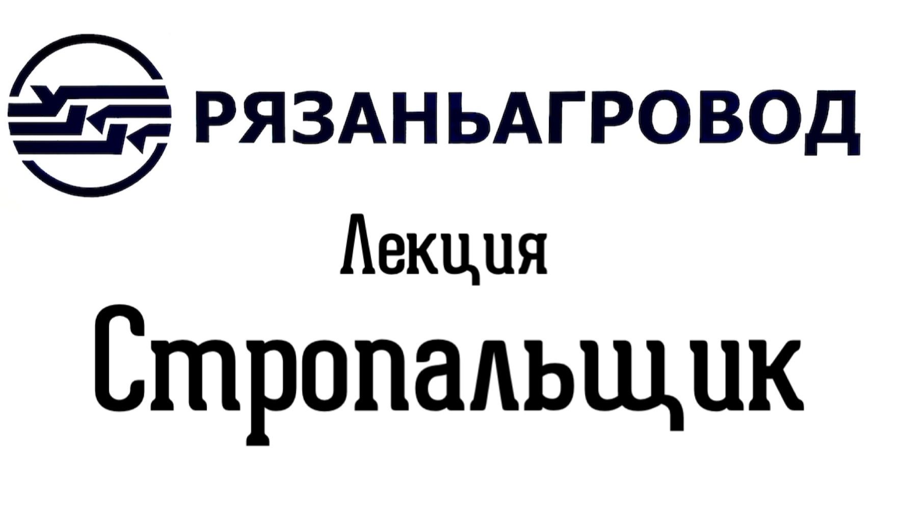 Стропальщик Лекция Рязаньагровод