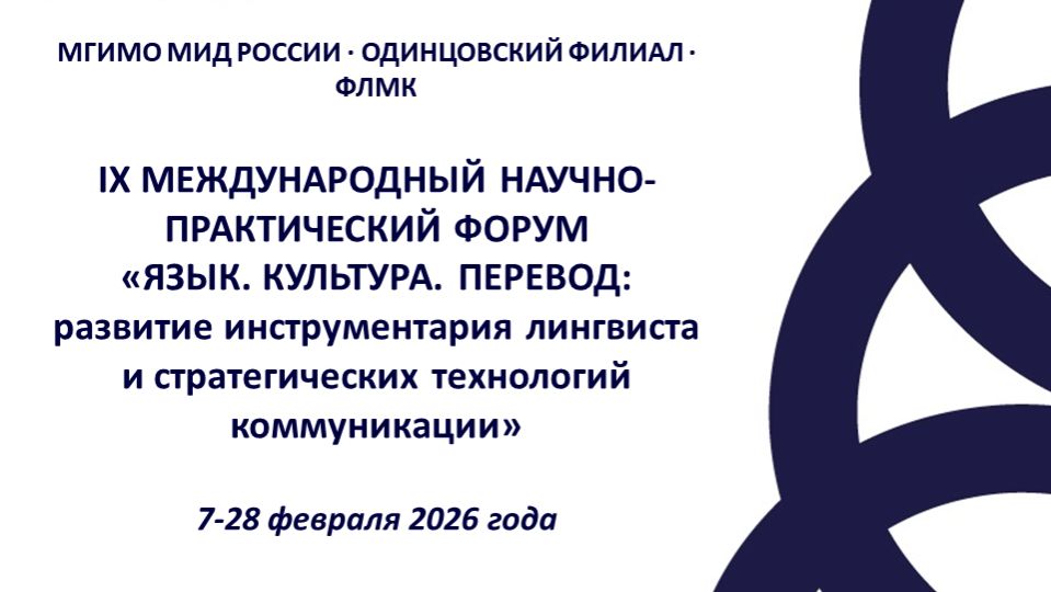 Форум "Язык. Культура. Перевод" 2026. Секция 1.2