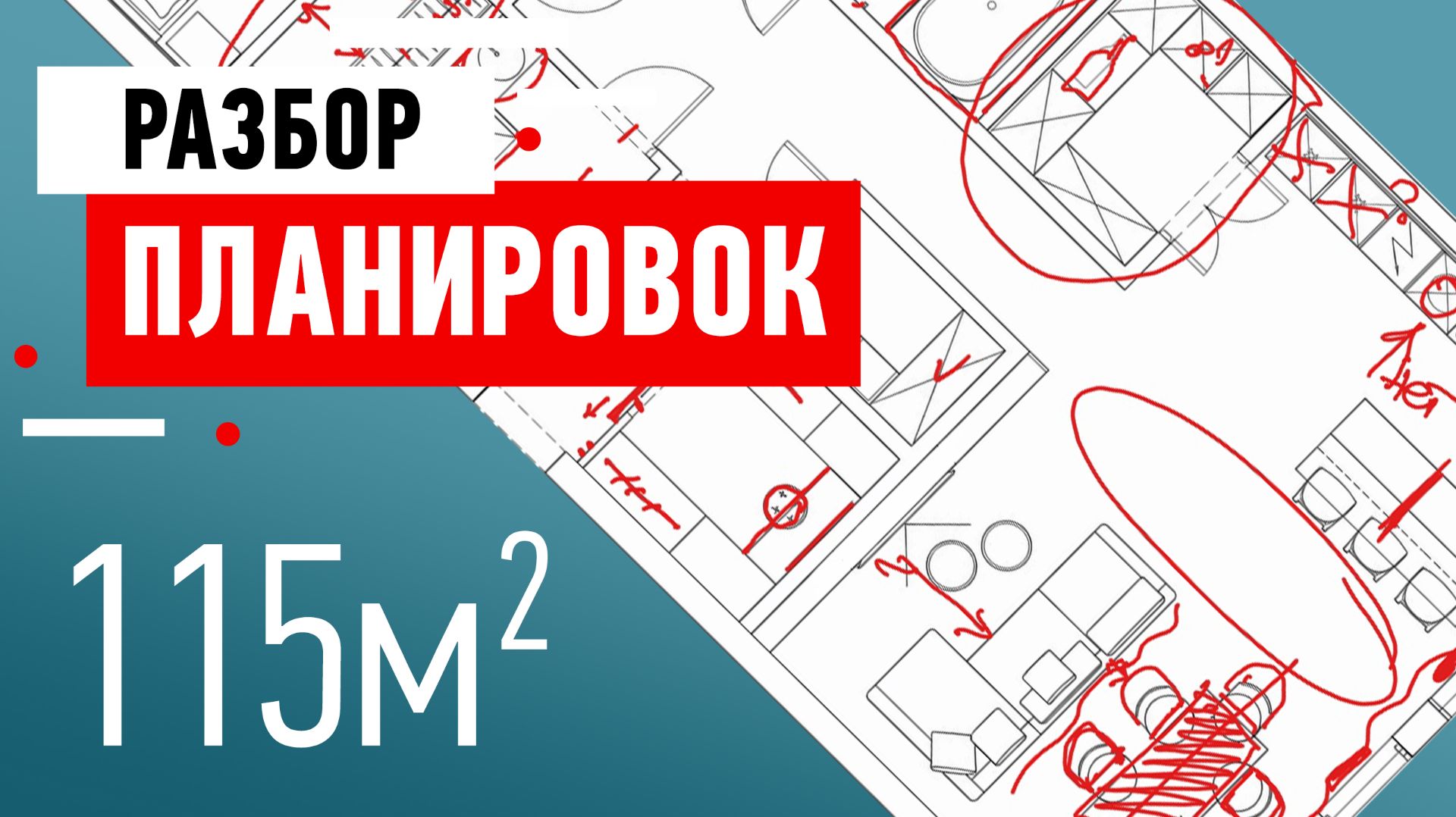 Разбор планировки от подписчика. Квартира 115 кв.м. в Москве. Разбор ошибок и советы от дизайнера