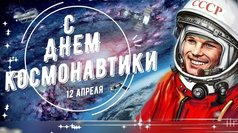 С ДНЁМ КОСМОНАВТИКИ