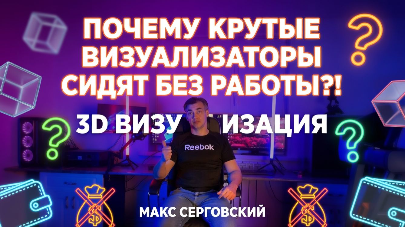 Почему крутые визуализаторы сидят без работы ❓