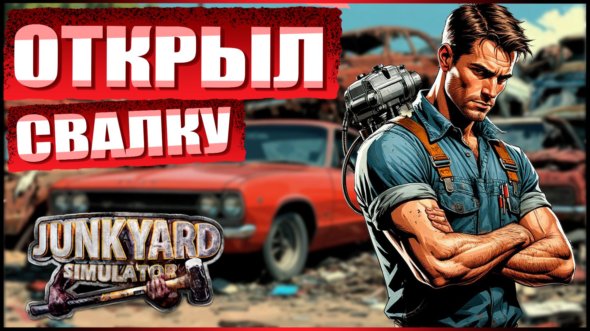 ОТРЕСТАВРИРОВАЛ ТАЧКУ и ПРОДАЛ ЗА МИЛЛИОН | Junkyard Simulator #1