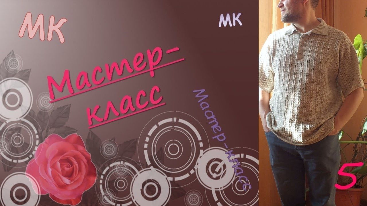 МУЖСКОЙ ЛЕТНИЙ ДЖЕМПЕР ПОЛО/ МУЖСКАЯ СОРОЧКА/ крючком/ часть 5