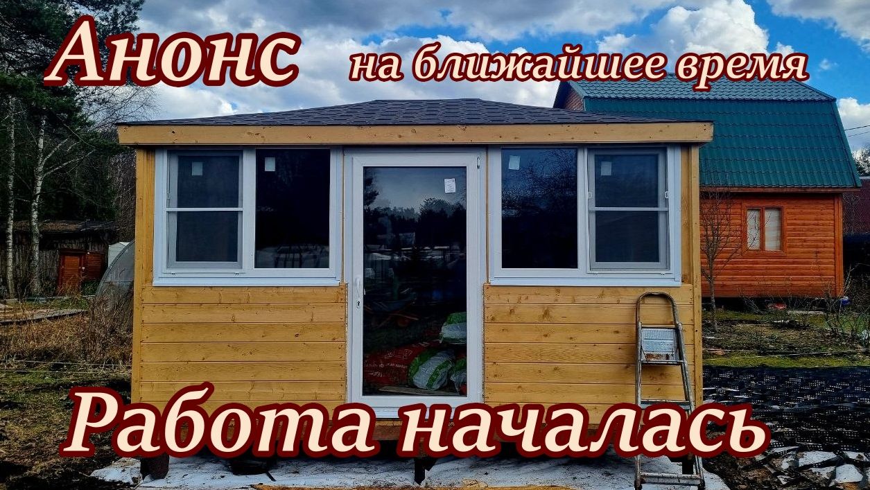 Дача 16 серия .Весна,Анонс.Утепляем беседку.#дача .#стройка .#ремонт .#участок .#лес .#огород