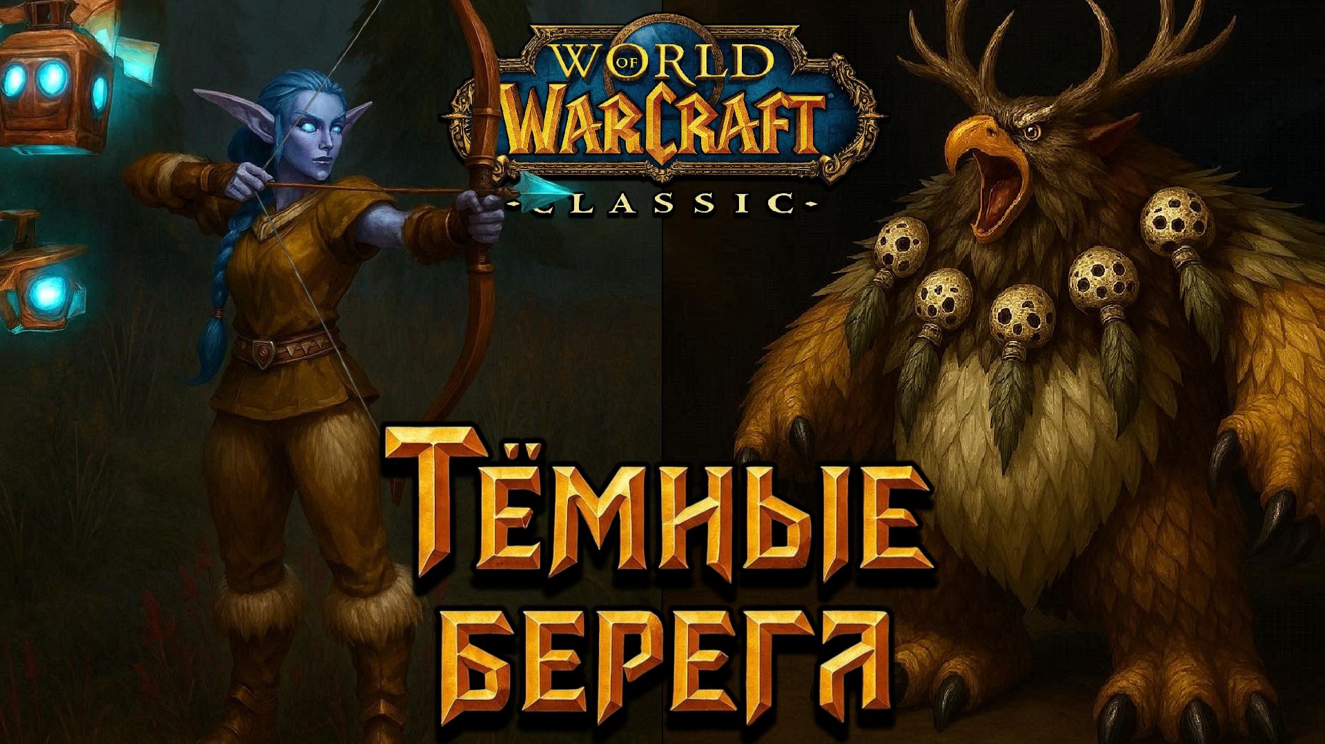 World of Warcraft. Приключения за Альянс. Тёмные берега.