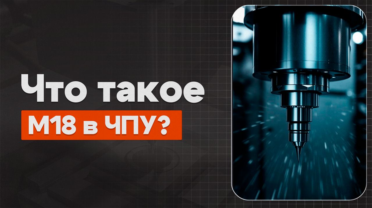 M18 в ЧПУ: Разблокировка шпинделя  | Теория, Определение, Пример | CNC | ПУТЬ ИНЖЕНЕРА