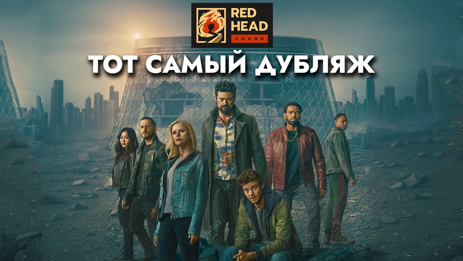 Пацаны (2026) — 5 сезон 1 серия | The Boys (Дубляж Red Head Sound)