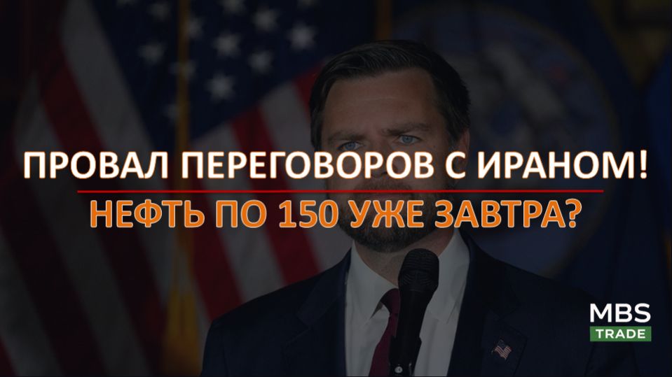 Провал переговоров с Ираном! Нефть по 150 уже завтра?